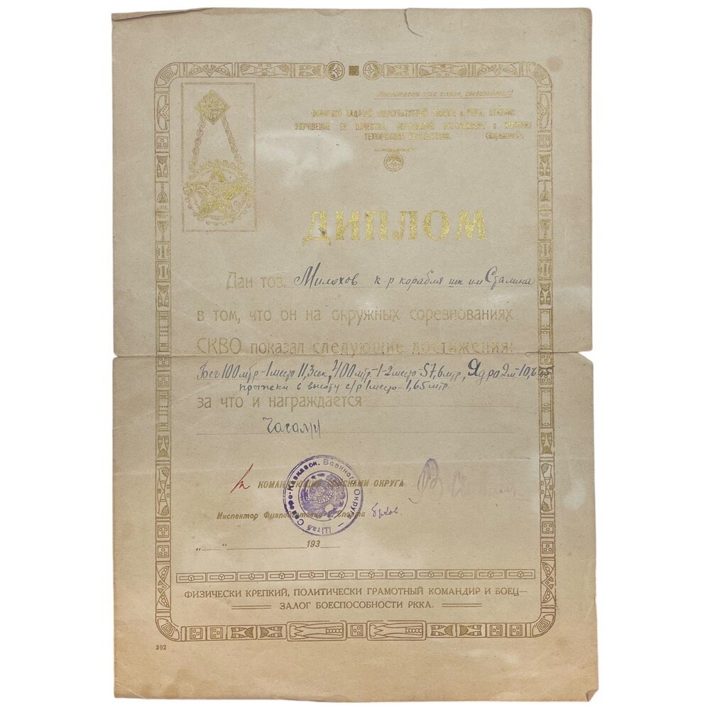 СССР, диплом "Окружные соревнования скво" 1931-1940 гг. (Северо-Кавказский военный округ)