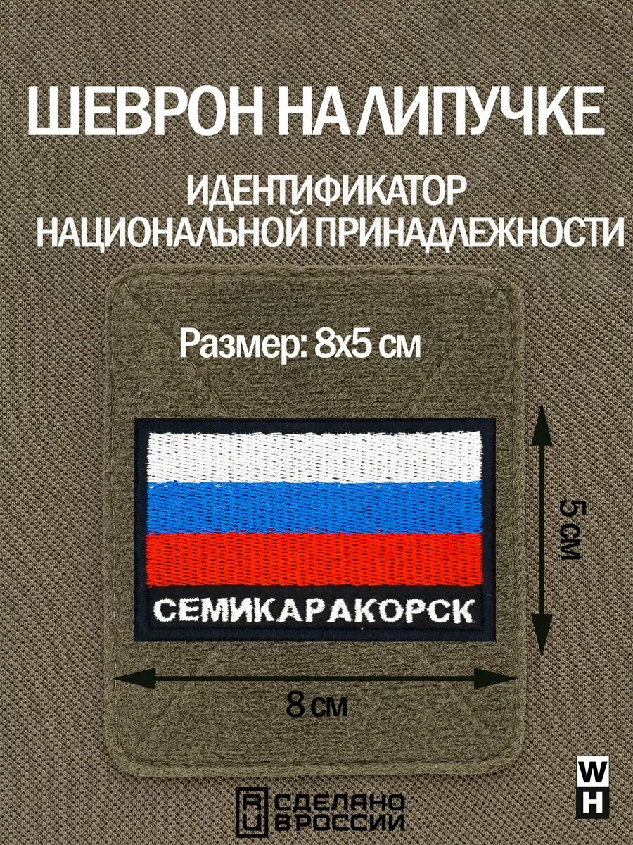 Шеврон флаг России Семикаракорск