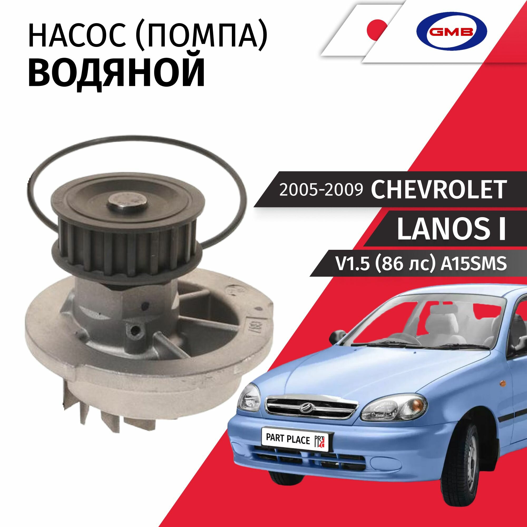 Насос водяной Chevrolet Lanos (1) T100 V1.5 (86лс) A15SMS 2005 - 2009 1 шт GMB