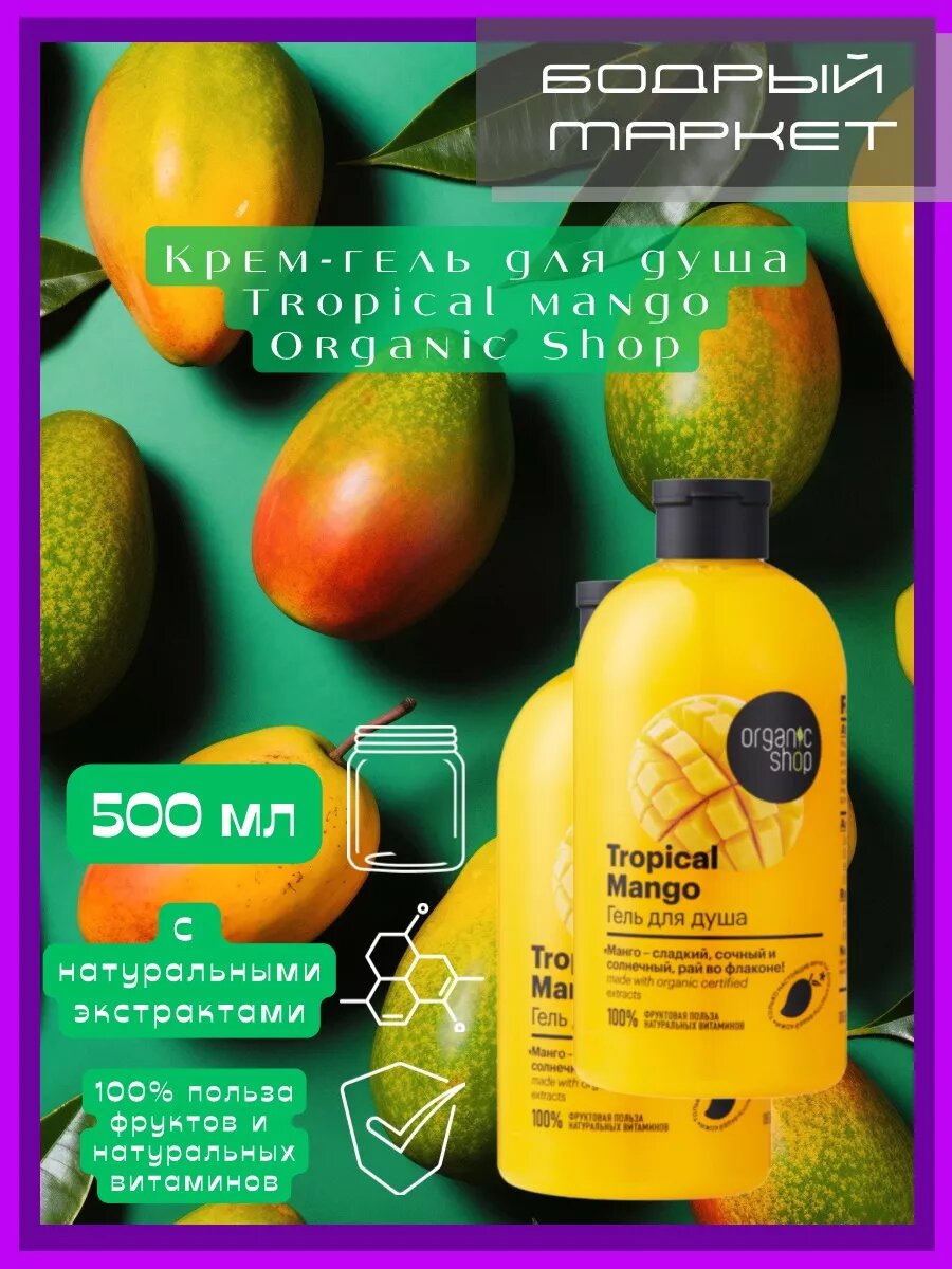 Крем-гель для душа Tropical mango 2 штуки