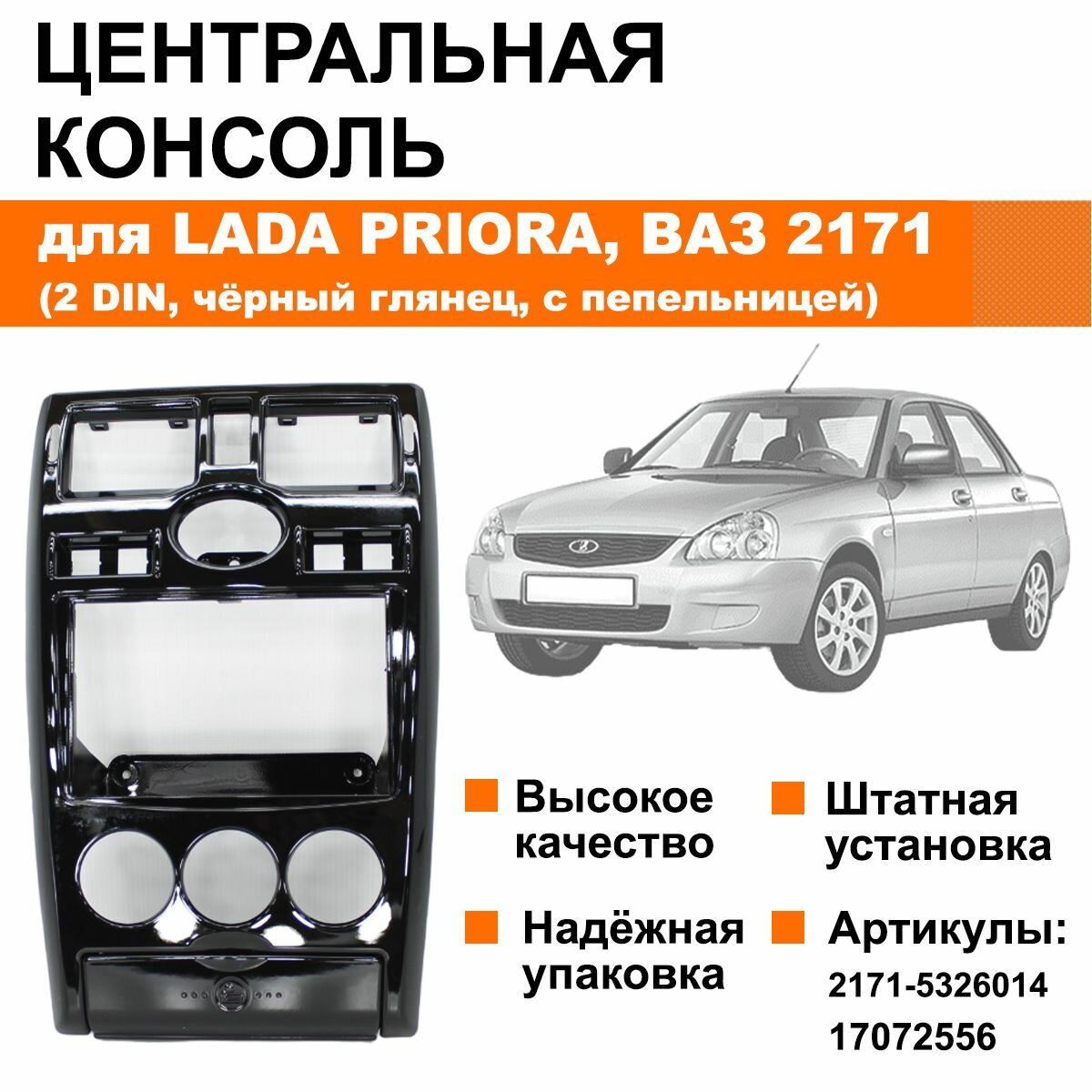 Центральная консоль панели приборов для Лада Приора / ВАЗ 2171 (2 DIN, чёрная глянцевая, с пепельницей)
