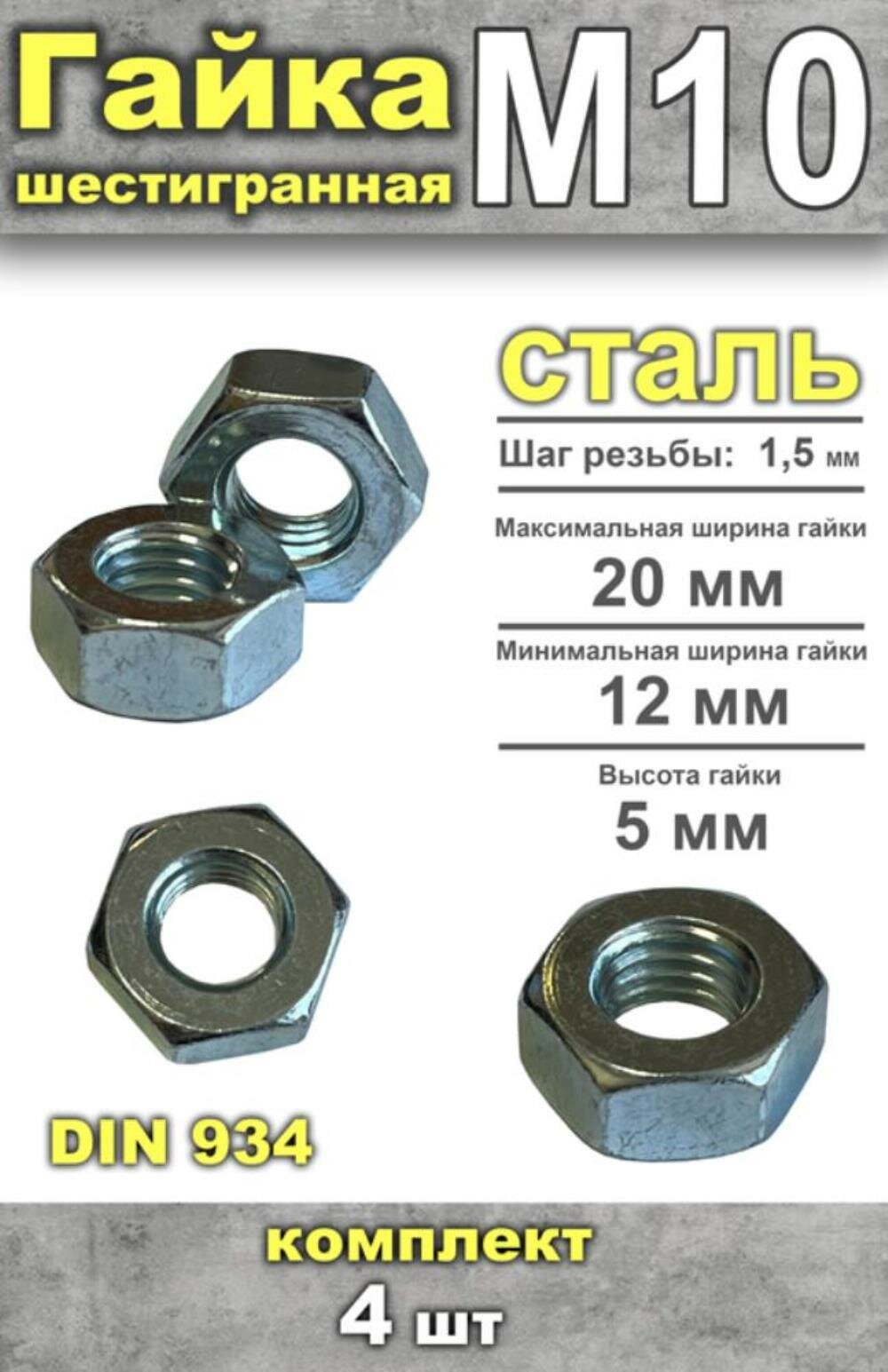 Гайка шестигранная DIN 934 М10, 4 шт (размер 9 x 6 см)
