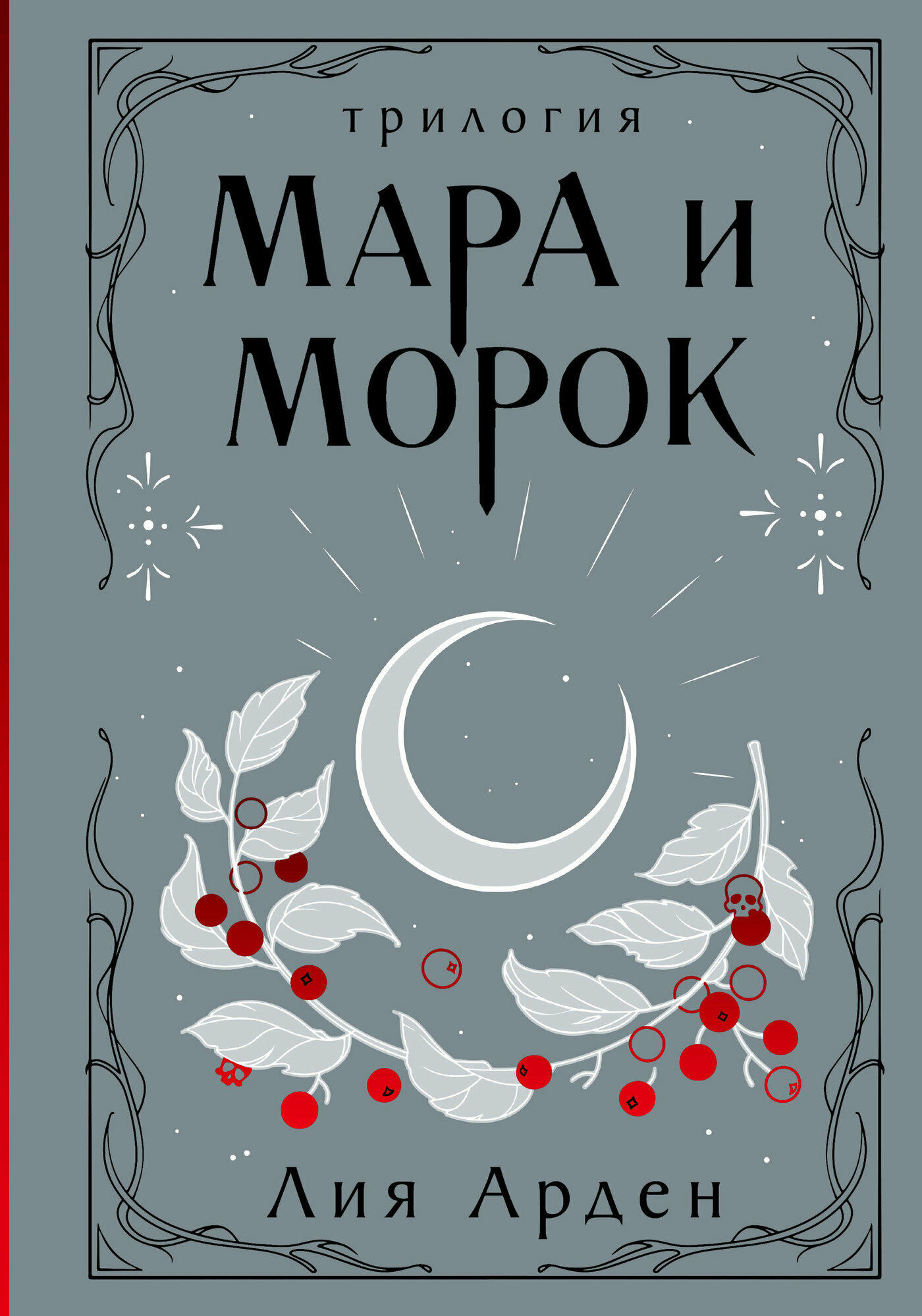Мара и Морок. Трилогия (Смерть и Тень #1-3)