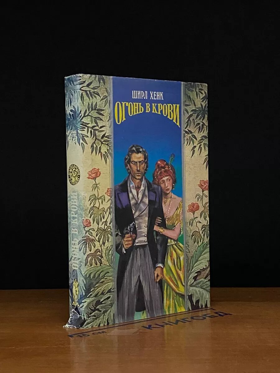 Книга. Огонь в крови 1995 (2040823382516)