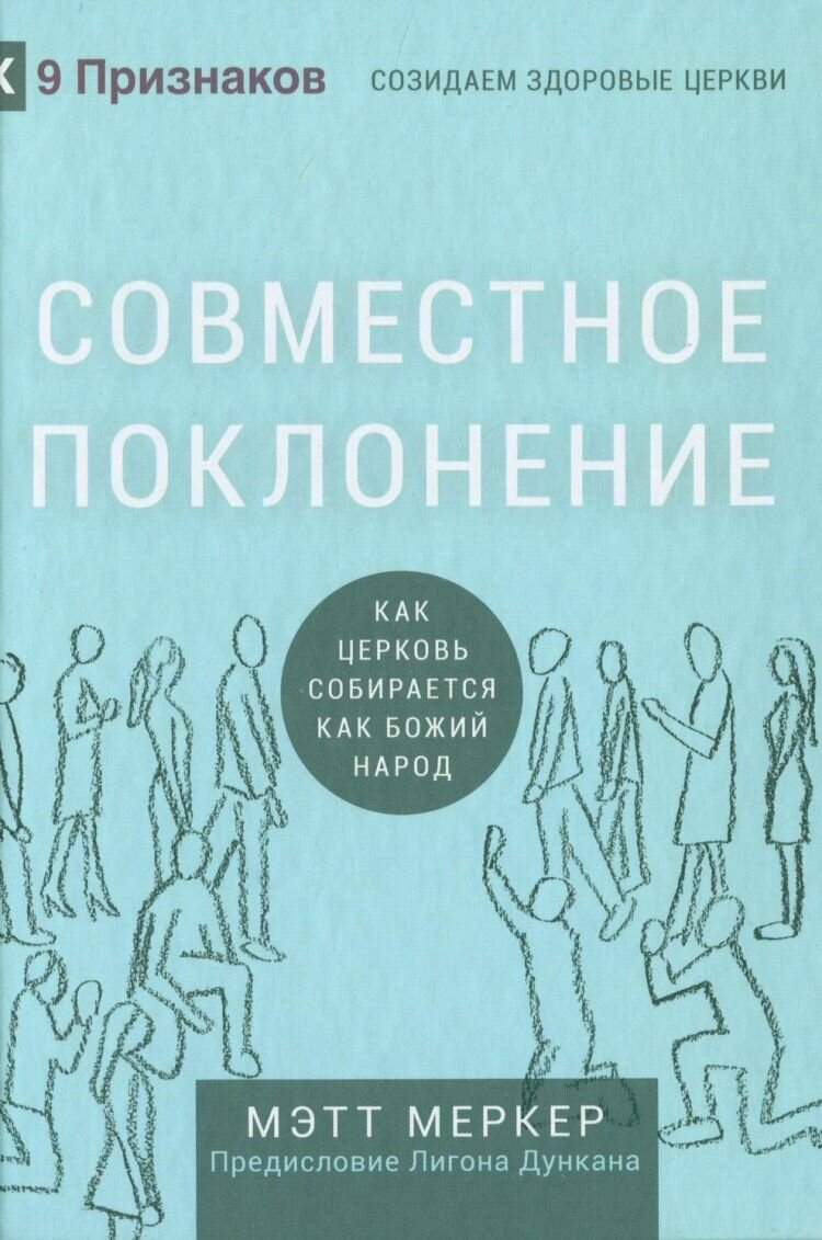 Совместное поклонение. Как церковь собирается как Божий народ. Мэтт Меркер /серия Созидаем здоровые церкви/,