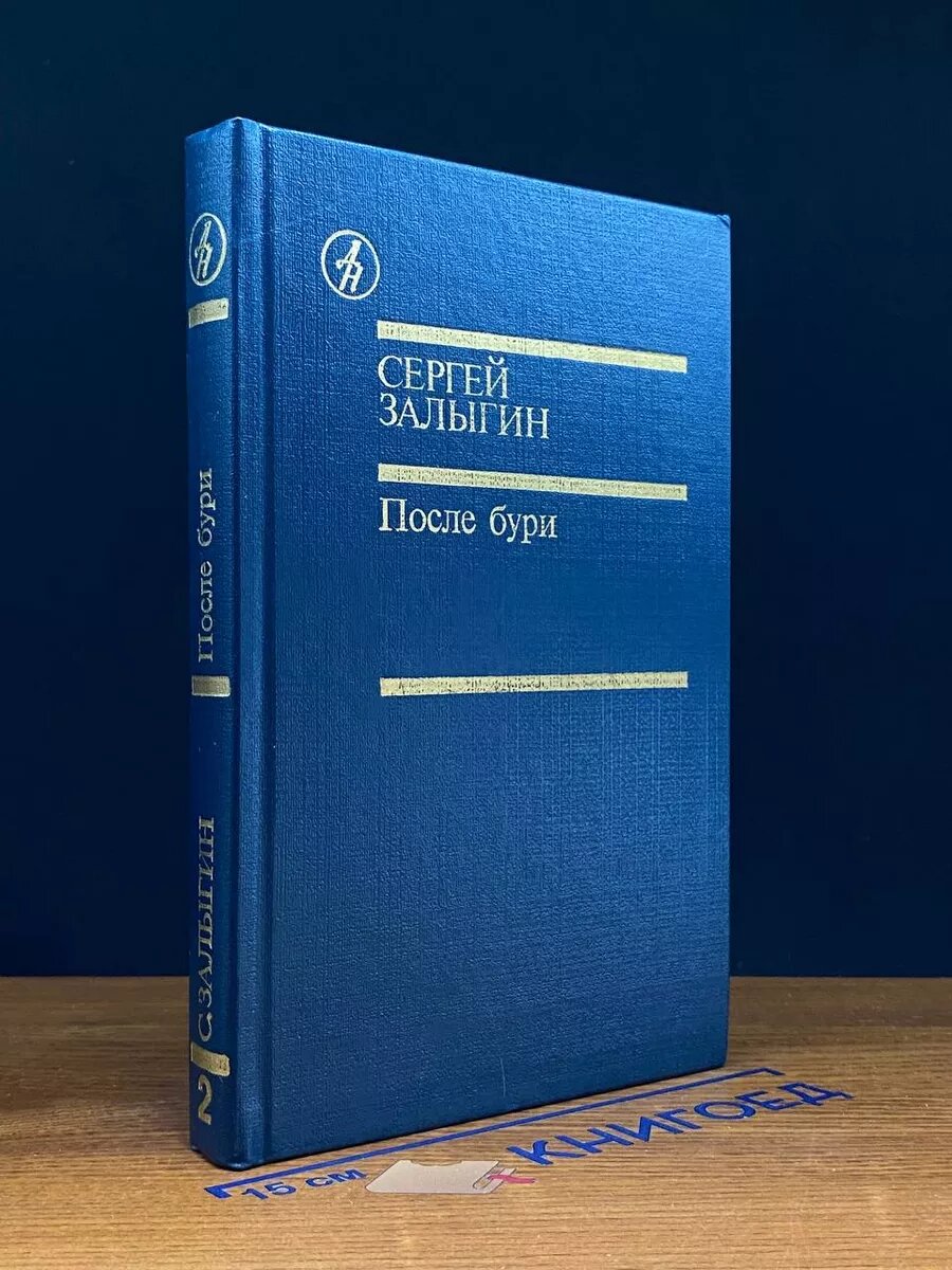 Книга. После бури. Книга 2 1988 (2040770918936)