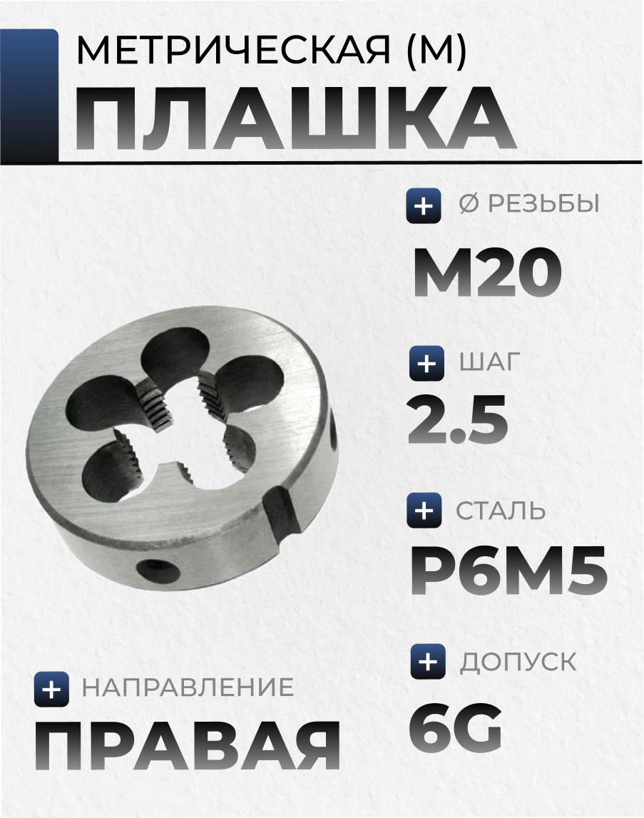 Плашка М 20х2,5 Р6М5 SEKIRA 00-00012620