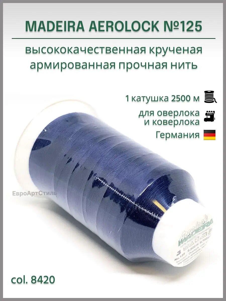 Нитки оверлочные армированные Madeira Aerolock №125, 2500м. 1 катушка.