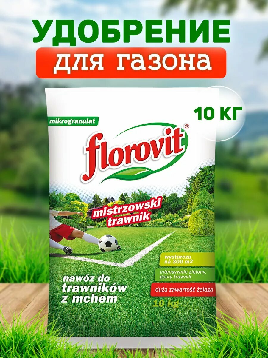 Удобрение Florovit для газона с большим содержанием железа 10 кг