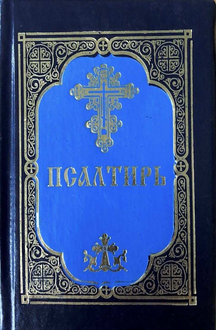 Псалтирь с поминовением живых и усопших