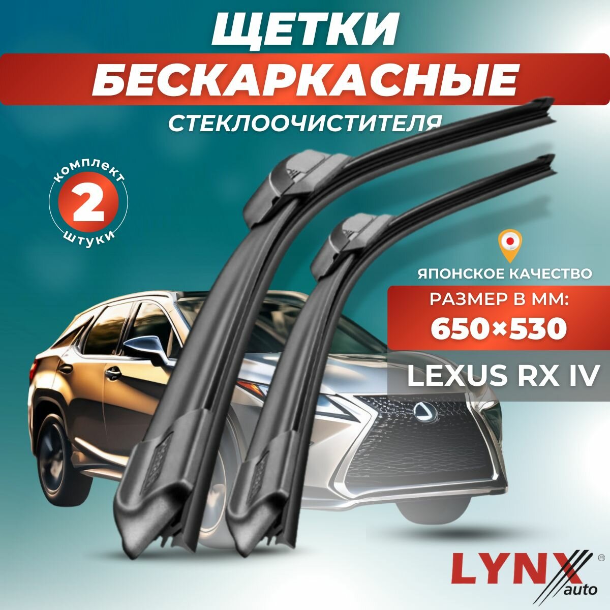 Автомобильные дворники LYNXauto Lexus RX IV 2015 -2023, 650 530 мм / бескаркасные 2 шт