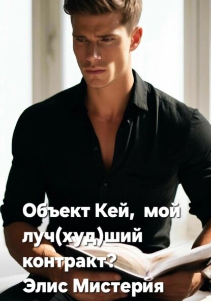 Объект Кей, мой луч(худ)ший контракт? [Цифровая книга]
