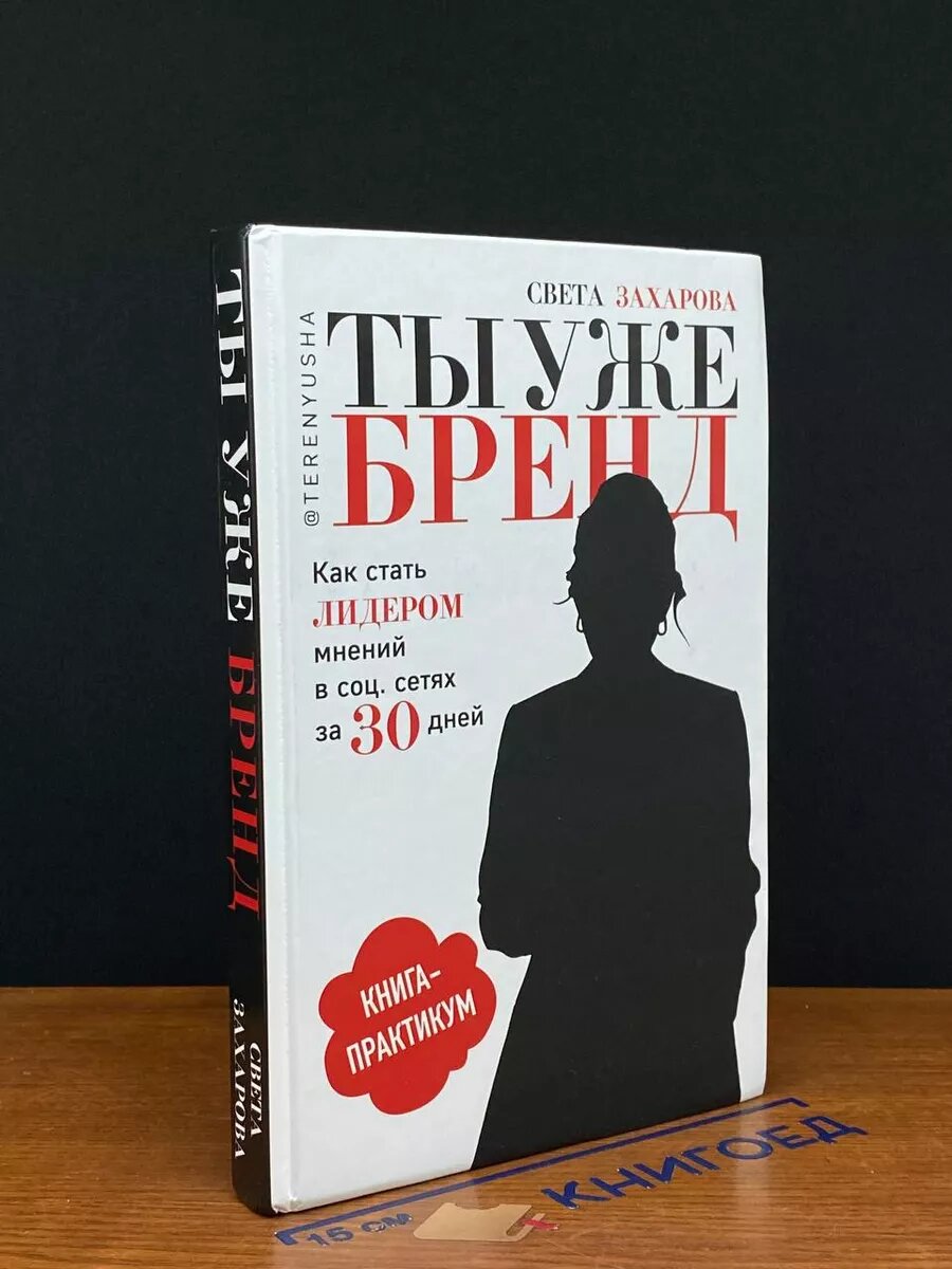 Книга. Ты уже бренд. Как стать лидером мнений в соц.сетях 2022 (2040535888238)