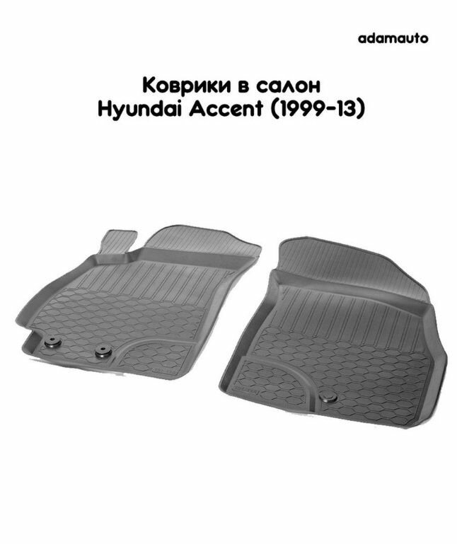 Передние салонные коврики Adamauto для Hyundai Accent LC (1999-13)