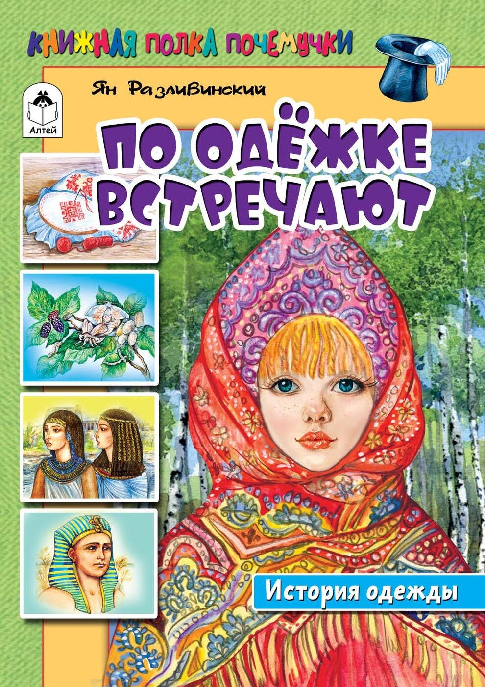 Познаем мир вокруг нас книги для детей По одежке встречают