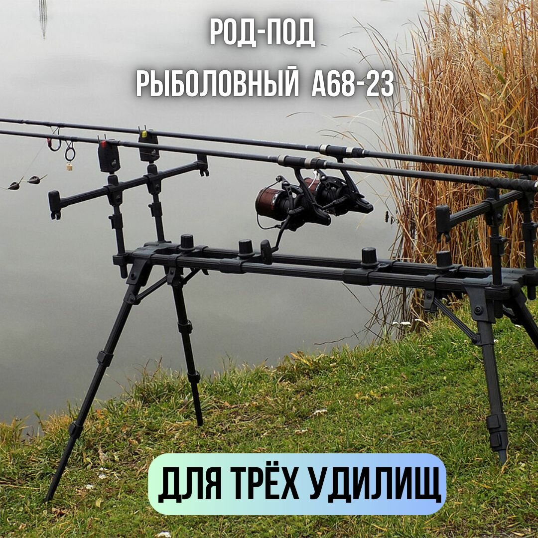 Род под для рыбалки ROD-POD Kaida A68-23 на 4-х ногах, под 3 удочки