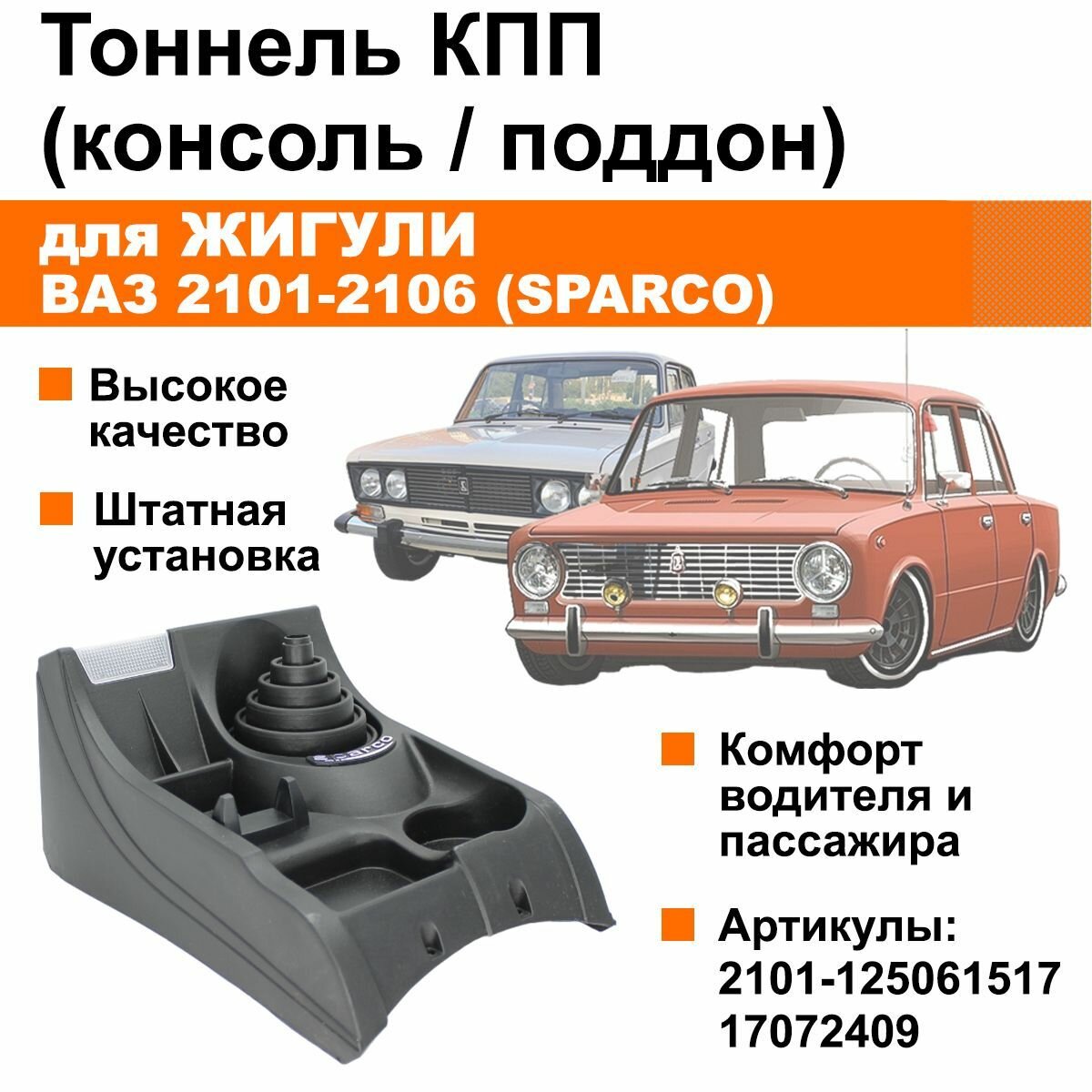 Тоннель / консоль КПП Жигули / ВАЗ 2101-2106 (SPARCO, с подсветкой)