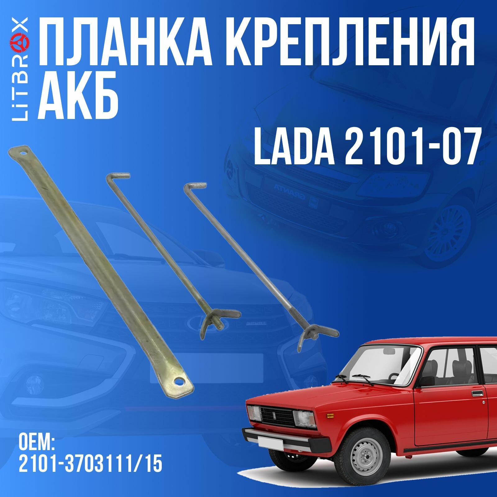 Планка крепления АКБ ВАЗ LADA 2101-07 / 2101-3703111/15 и стяжка комплект