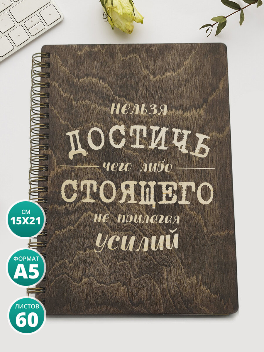 Блокнот деревянный темный мотивационный "Нельзя достичь стоящего"
