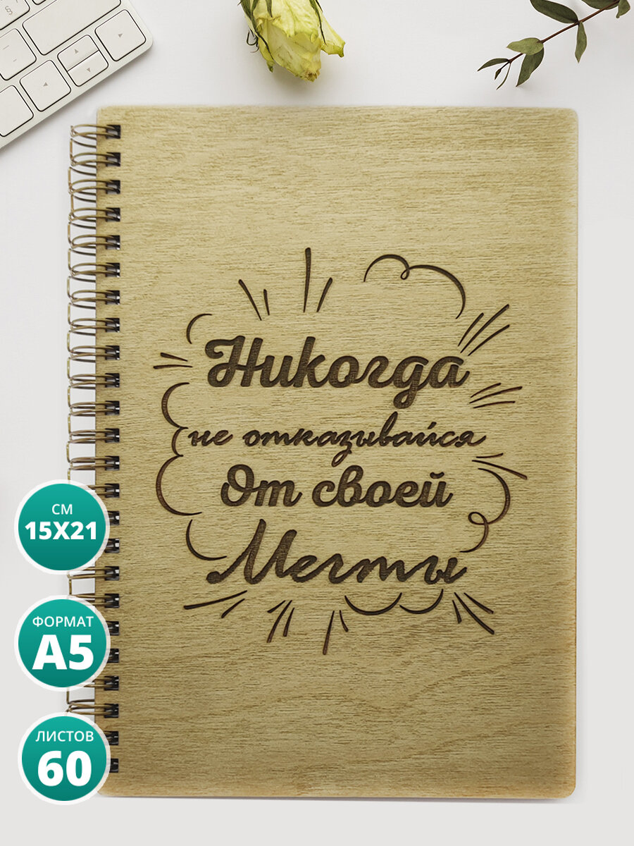 Блокнот деревянный СтавАрт "Мечты", формат А5, 60 листов от бренда СтавАрт