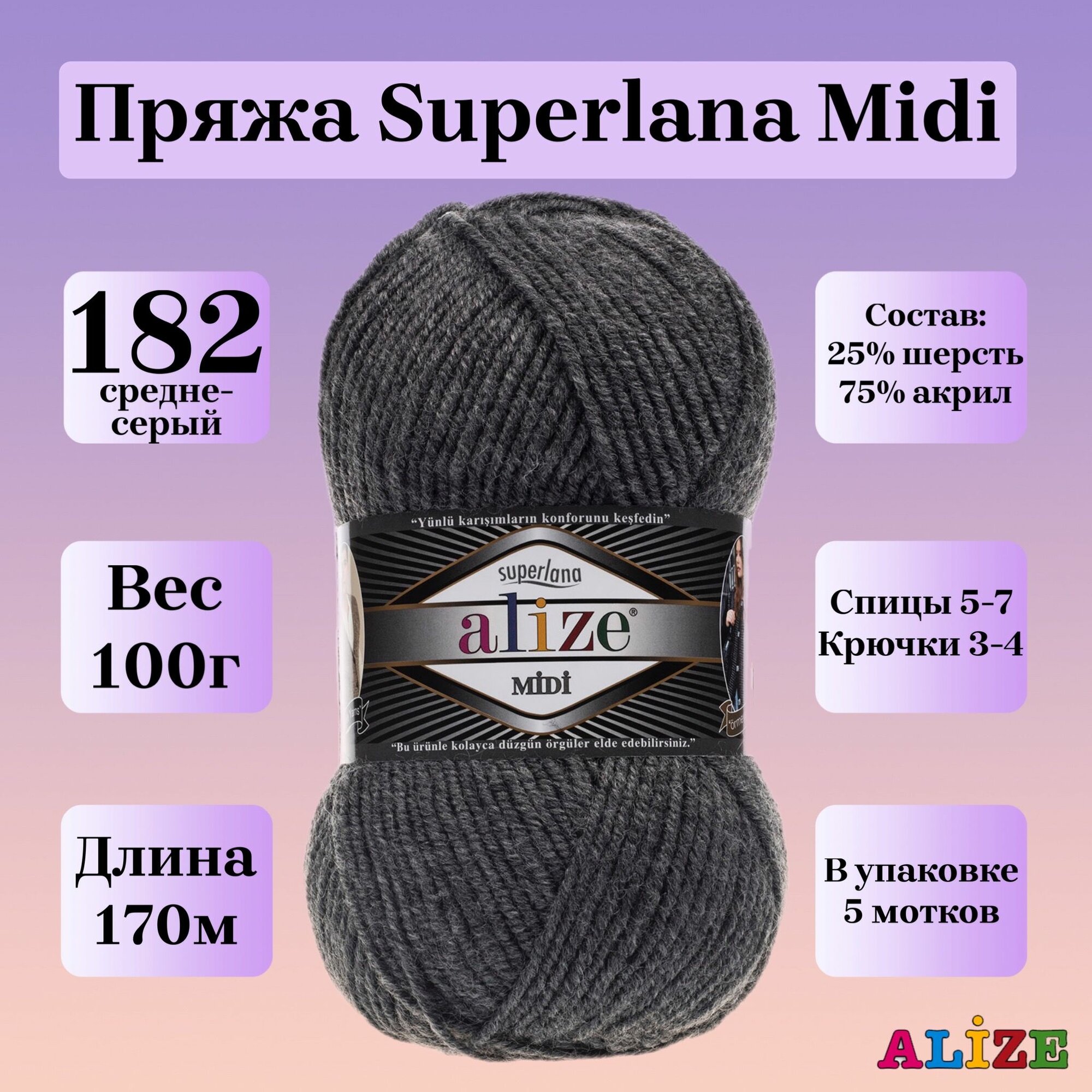 Пряжа для вязания Alize Superlana Midi, цвет 182 средне-серый, 100г, 170м, 5шт/упак