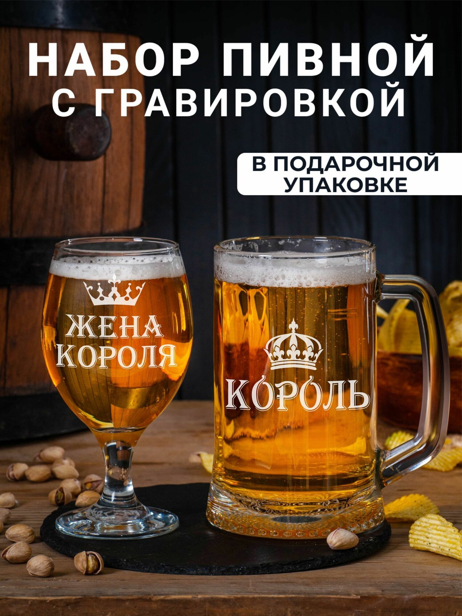 Пивной набор подарочный с гравировкой "Король / Жена короля" бокалы для пива