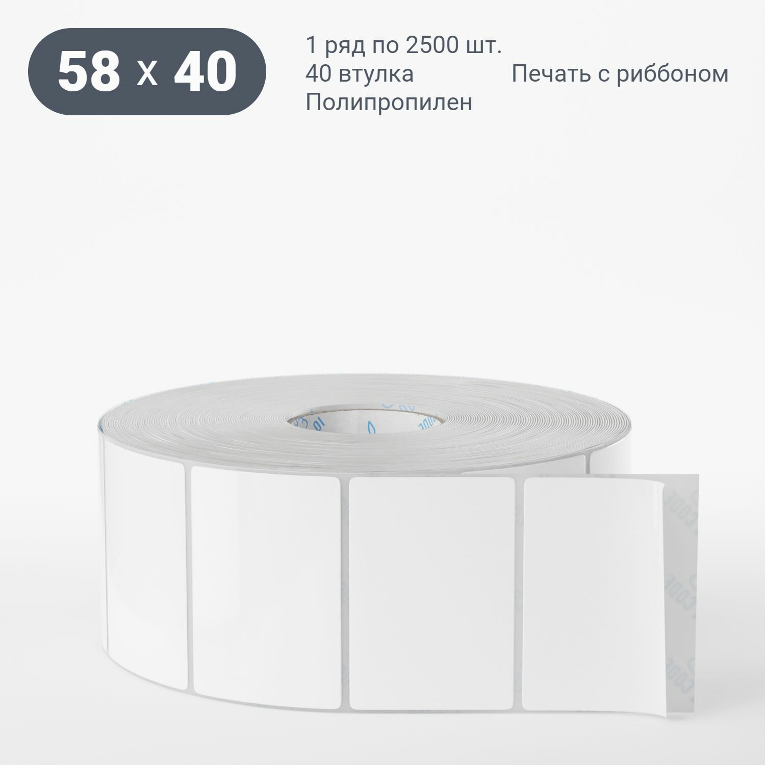 Этикетка самоклеящаяся 58х40 (рядов 1 по 2500 шт) (1 шт) Полипропилен белый в рулоне, втулка 40 мм (к) IQ code