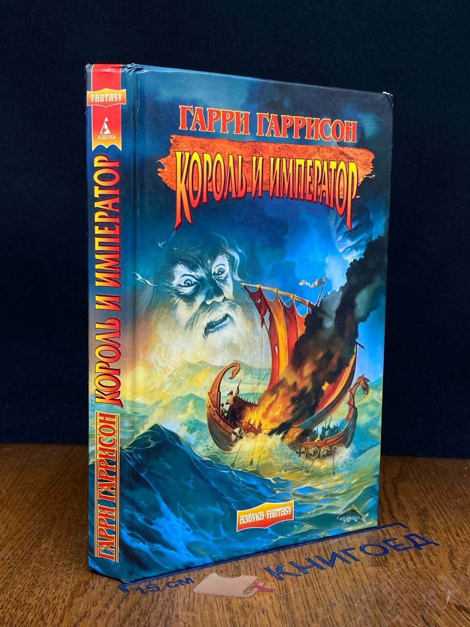 Книга. Король и император 1997 (2041246195851)