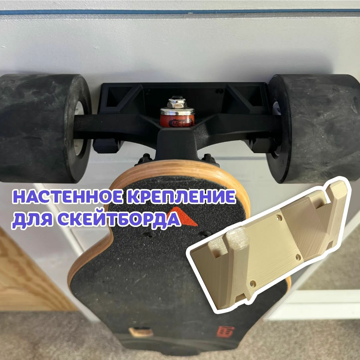 Настенный держатель, для скейтбордов, лонгбордов и пенибордов, бежевый