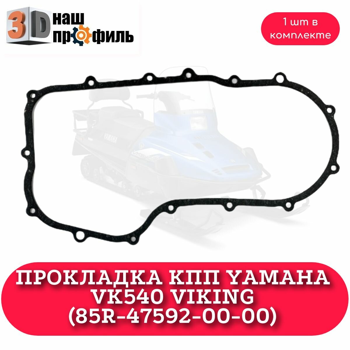 Прокладка КПП Yamaha VK540 Viking (85R-47592-00-00)