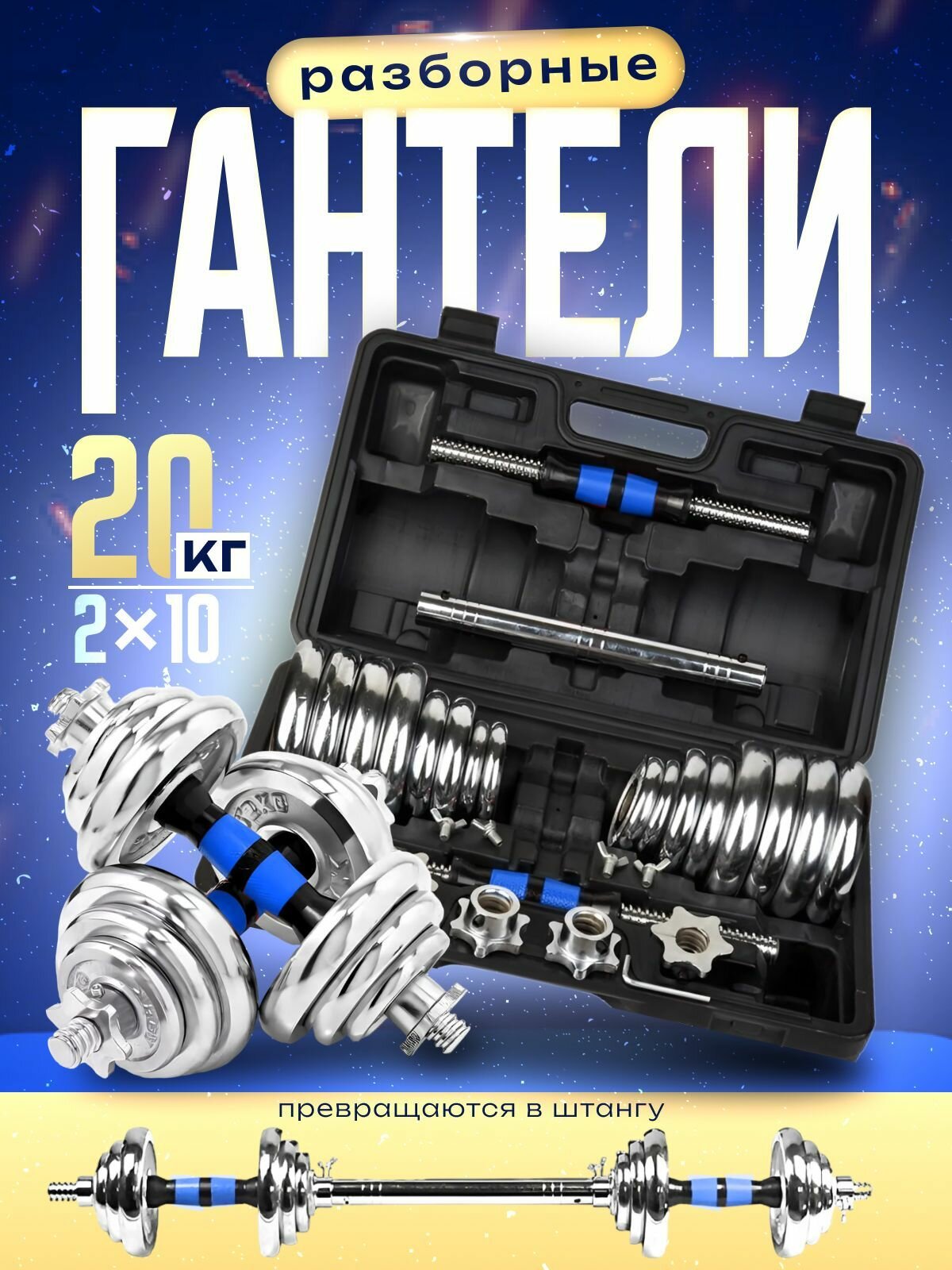 Kulak Набор гантелей+штанга . Гантели разборные+штанга в кейсе 20 кг хром (2х10кг)