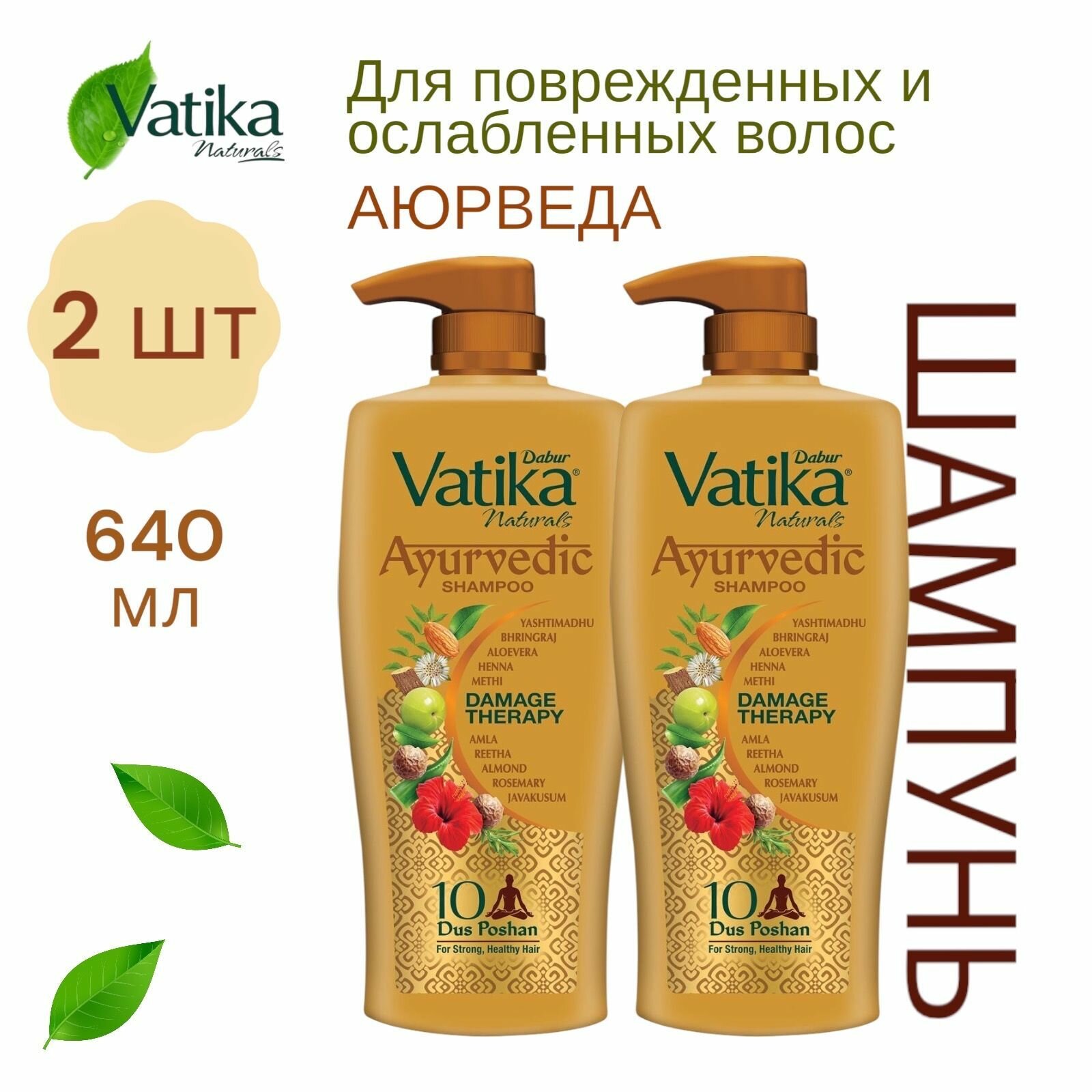 Dabur Vatika Шампунь для волос Аюрведа Ватика для поврежденных и ослабленных волос 640 мл 2шт