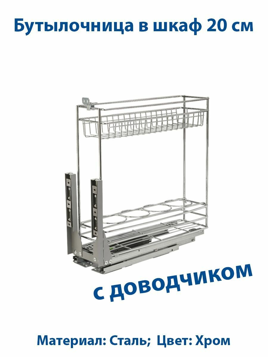 Бутылочница выдвижная в шкаф 20 см, с доводчиком, Двухуровневая