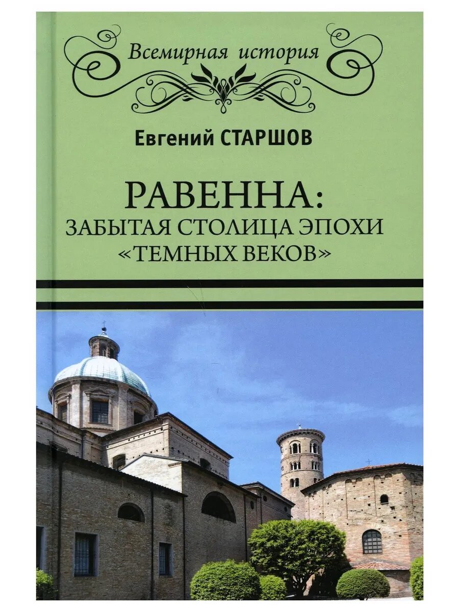Равенна. Забытая столица эпохи "темных веков"