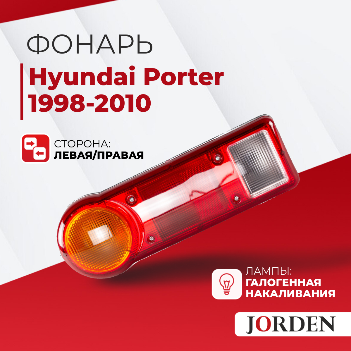 Фонарь задний галогенный универсальная Hyundai Porter 1 / H100 Хендай Портер 1 / H100 1994-2004 , задние фонари