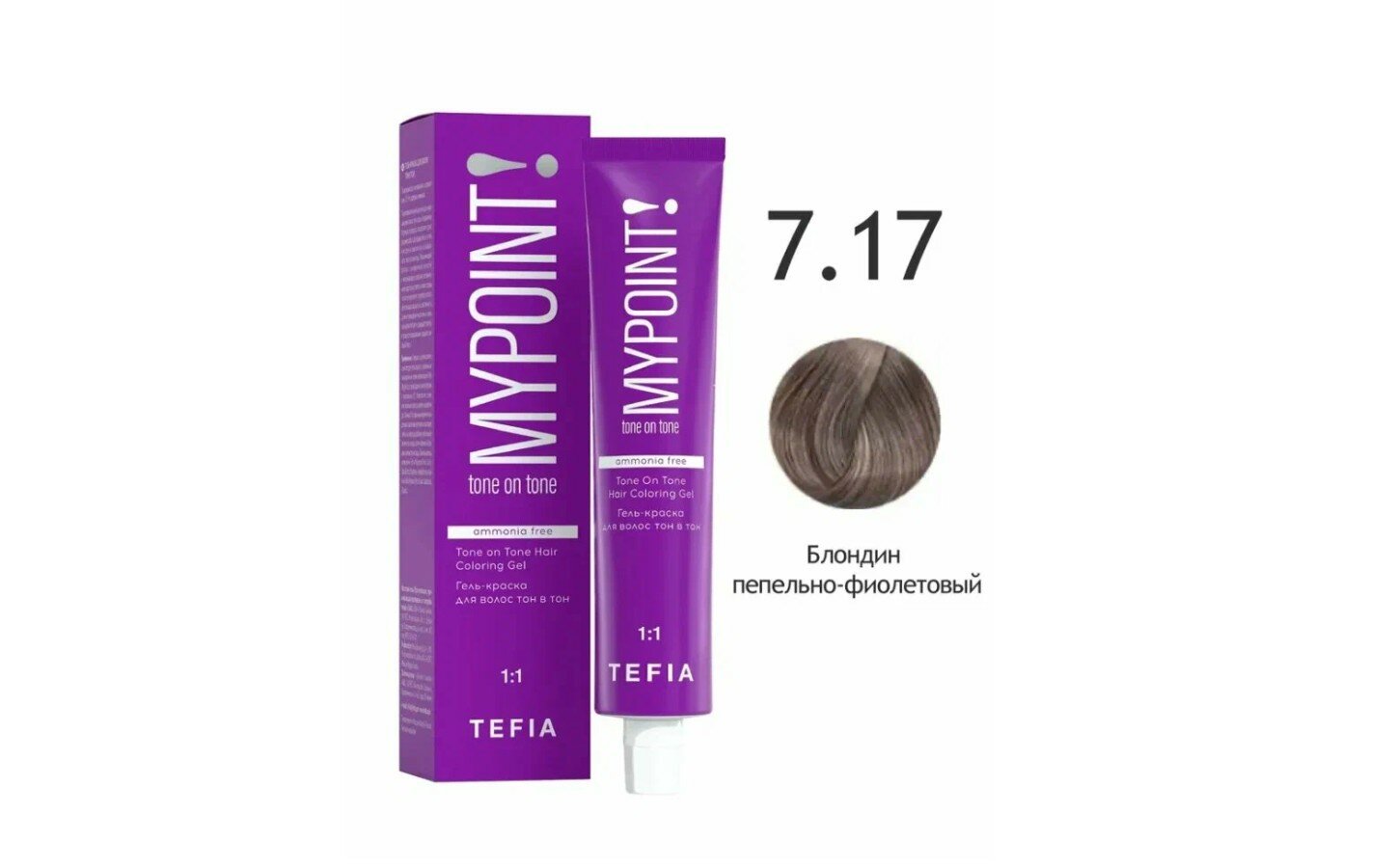 Tefia Mypoint гель-краска для волос Tone On Tone, 7.17 блондин пепельно-фиолетовый, 60 мл