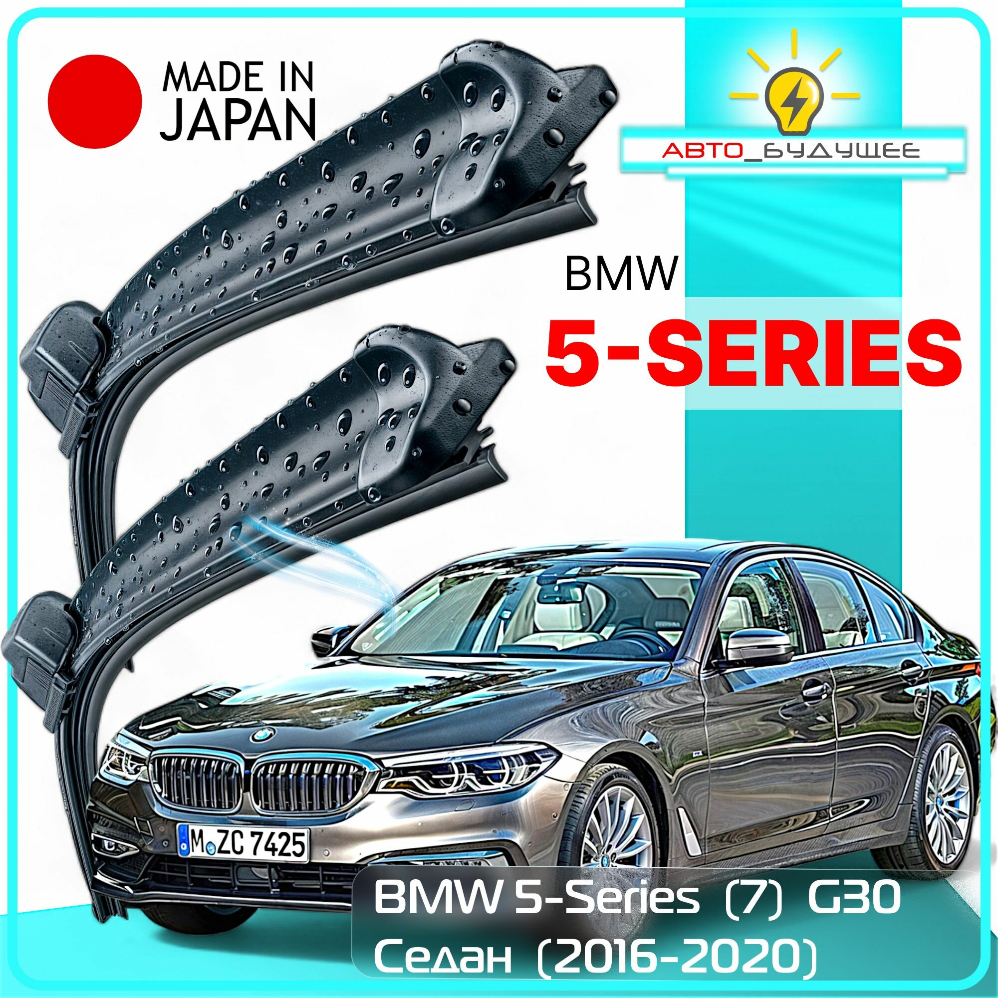 Дворники BMW 5-Series (7) G30 / БМВ 5 серии Г30 седан 2016 / 2017 / 2018 / 2019 / 2020 Щетки стеклоочистителя бескаркасные автомобильные LYNXauto к-т 2шт, 650мм-480мм