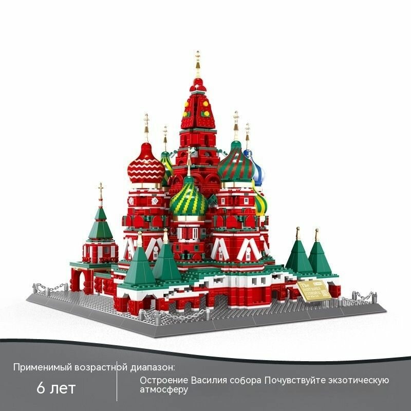 WANGE6213 World Architecture Collector's Edition Собор Василия Блаженного в Москве мелкие гранулы строительные блоки игрушки