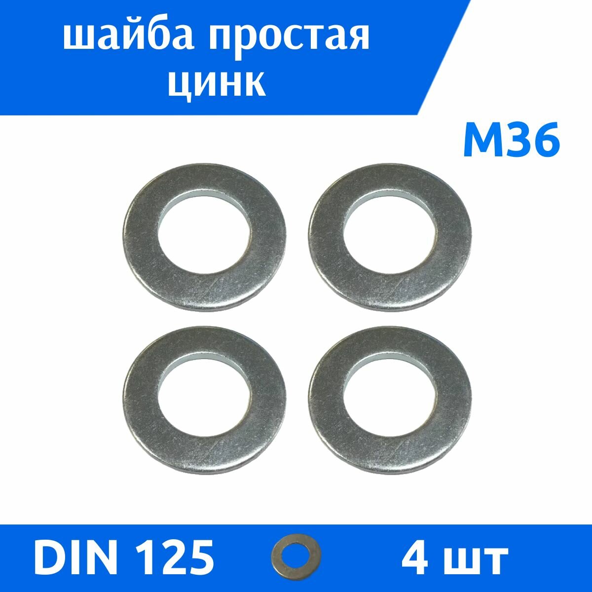 Шайба DIN 125 простая М36 цинк, 4 шт