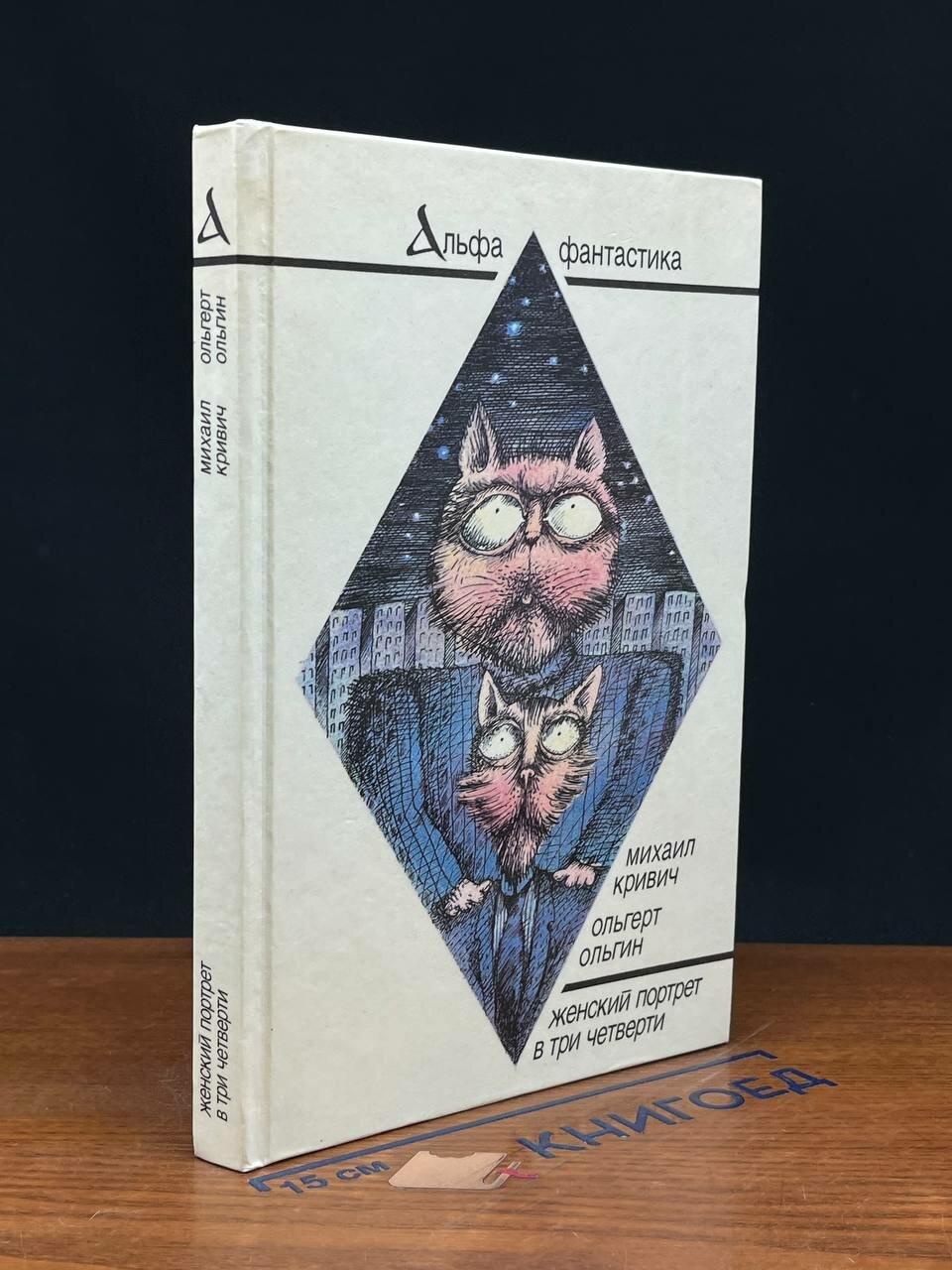 Книга. Женский портрет в три четверти 1990 (2041246242616)