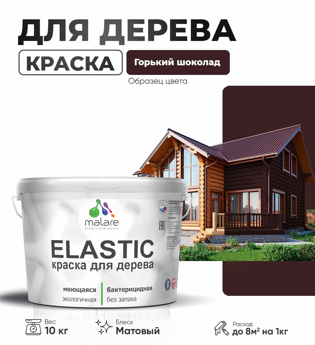 Акриловая краска для дерева Malare Elastic для наружных и внутренних работ, быстросохнущая без запаха, матовая, горький шоколад, 10 кг
