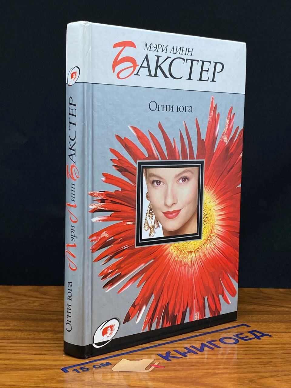 Книга. Огни юга 2001 (2041755003807)
