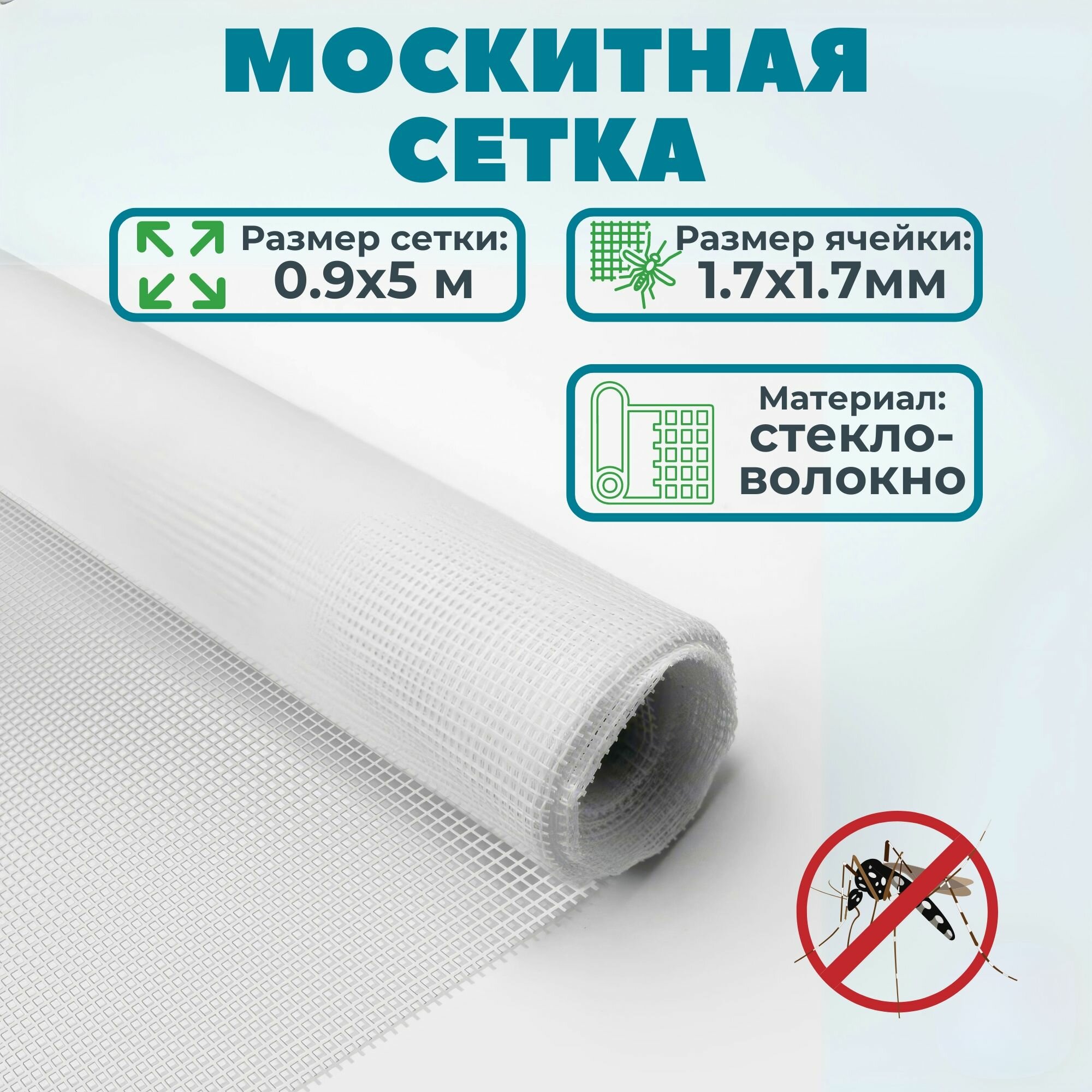 Москитная сетка 0.9х5 м, материал стекловолокно. Размер ячейки 1,7х1,7 мм подходит для защиты от самых мелких насекомых: комаров, мух, мошек и даже пыльцы растений