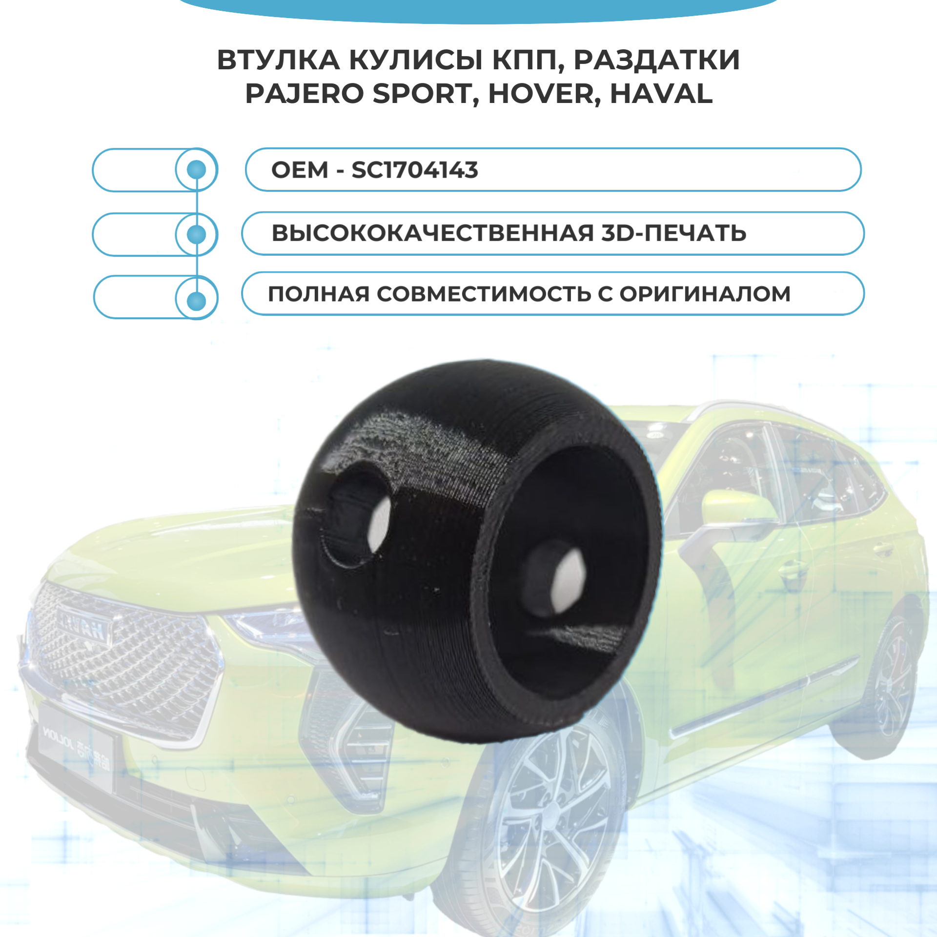 Втулка кулисы кпп, раздатки Pajero Sport, Hover, Haval арт. SC1704143