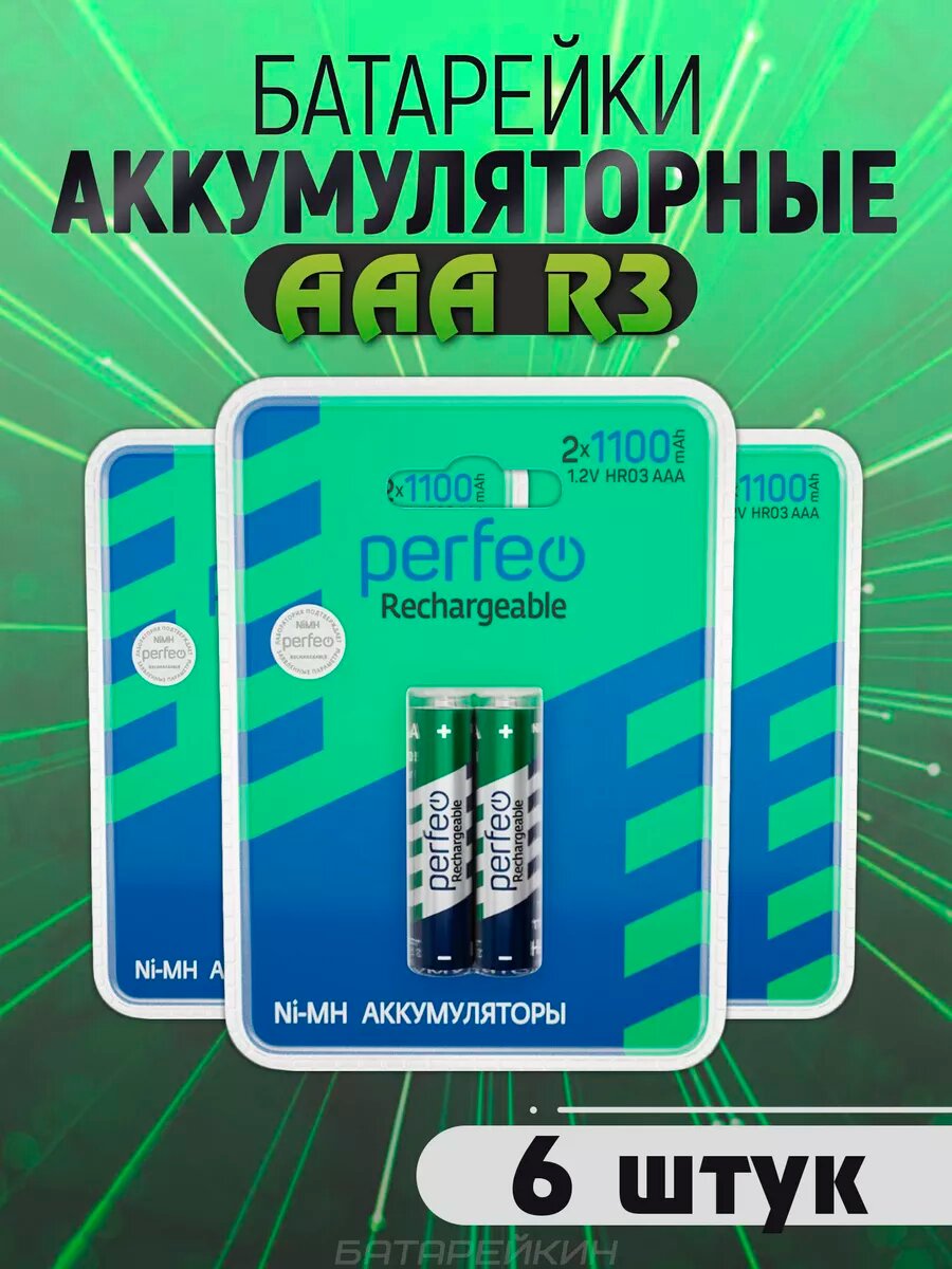 Аккумуляторные батарейки мизинчиковые AAA HR3 1.2v 1100mAh