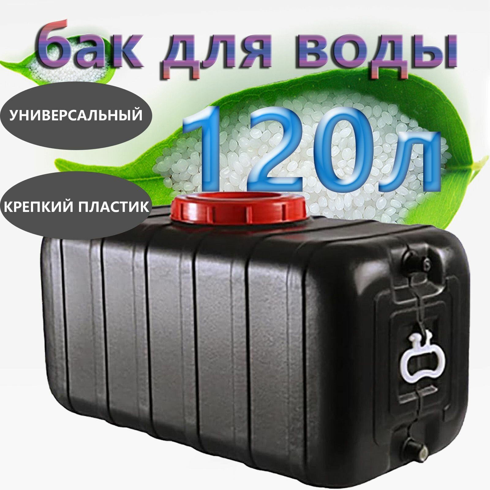 Бочка для хранения воды, 120 л, прямоугольная, со сливом D+F