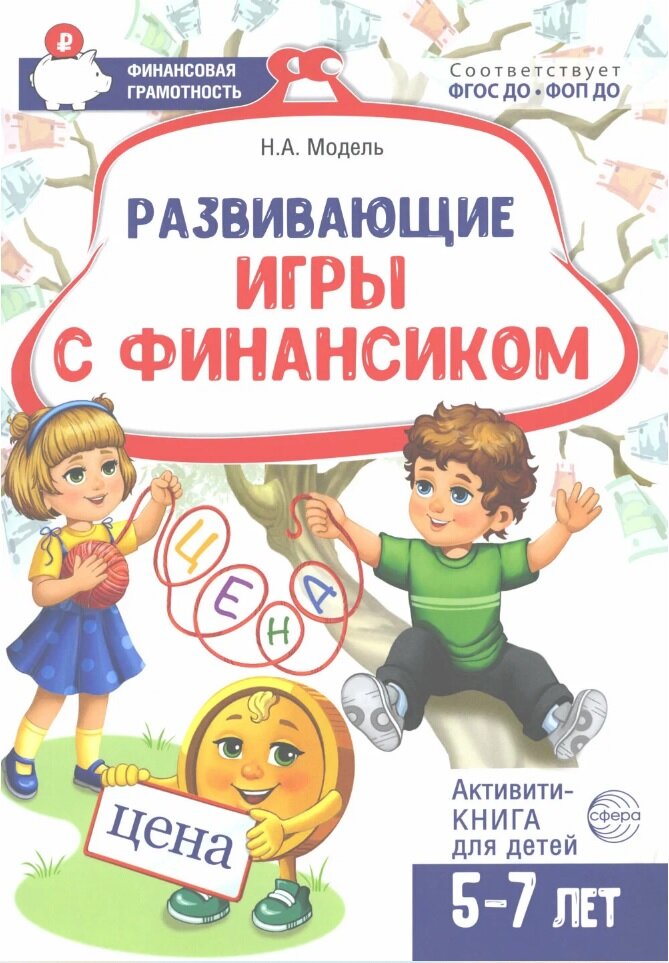 Развивающие игры с Финансиком Финансовая активити книга для детей 5-7 лет Пособие Модель на 0+