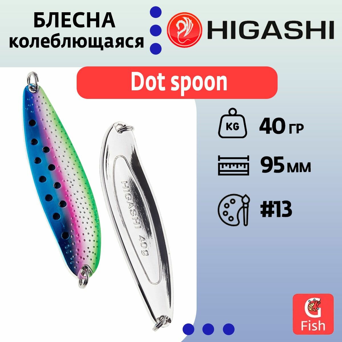 Блесна колеблющаяся HIGASHI Dot spoon 40g #13