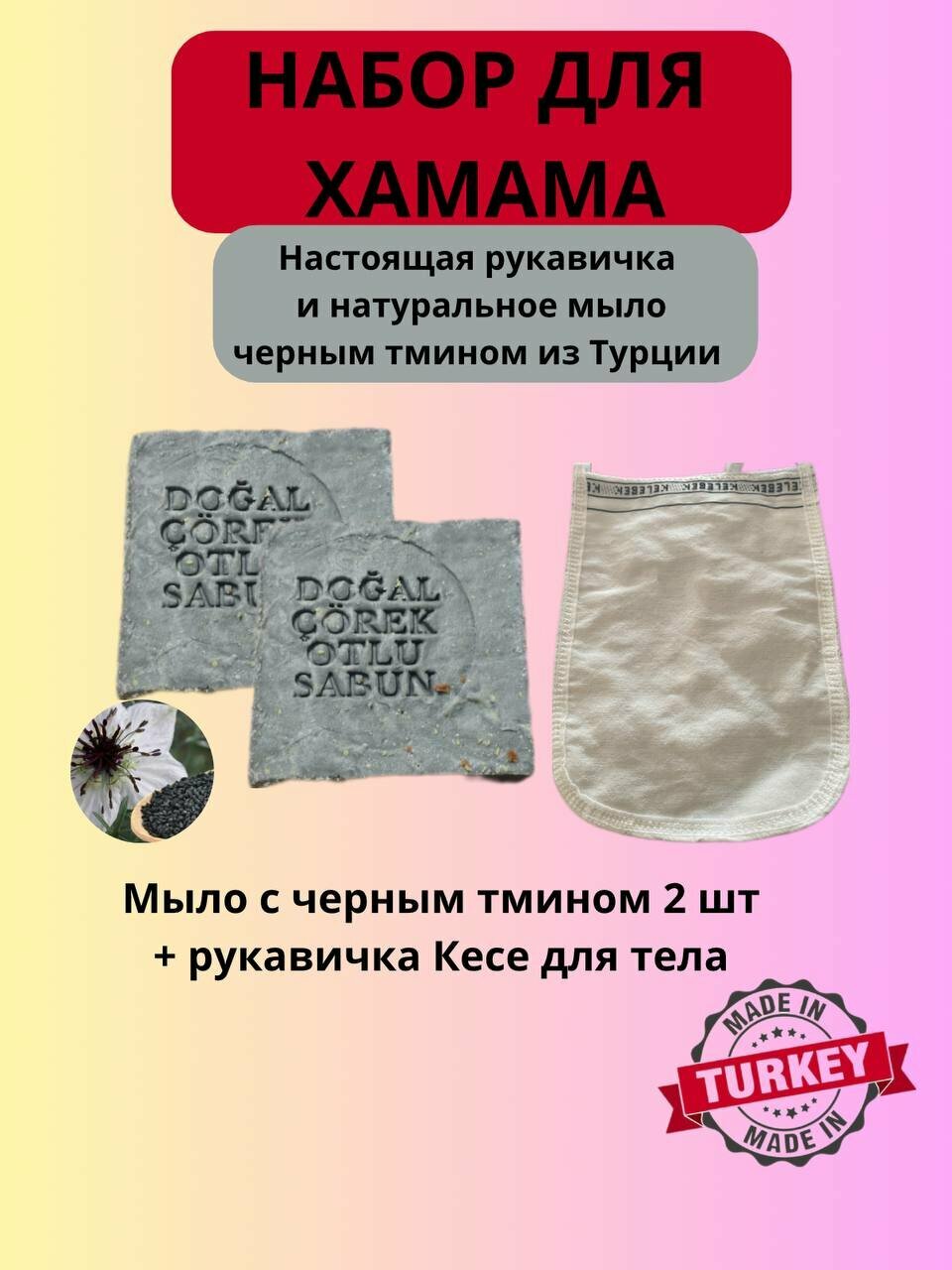 Набор натуральная турецкая рукавичка Кесе Келебек 1 шт для тела и мыло с черным тмином чорекоту натуральное турецкое ручной работы 2 шт для бани, сауны, хамама