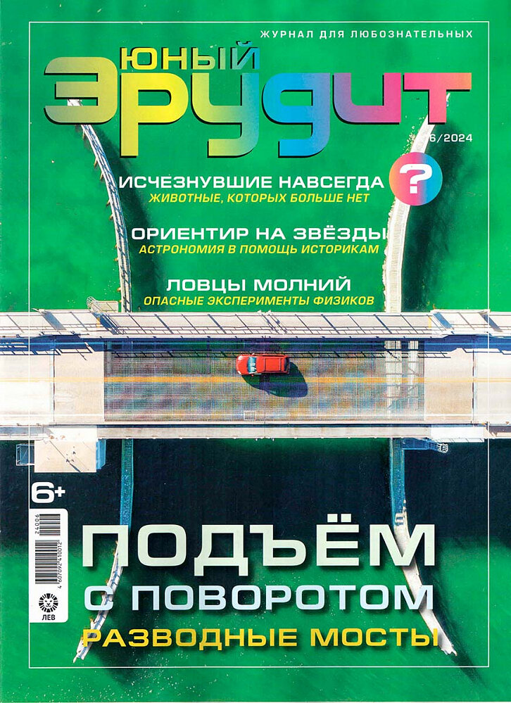 Юный эрудит №06/2024